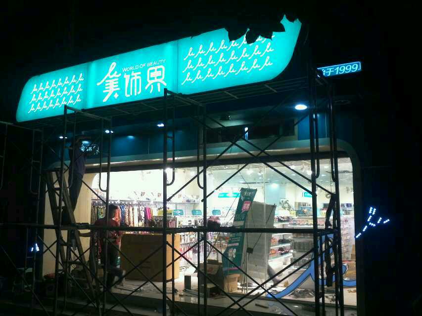 门头灯箱效果图片大全 门头灯箱发光字 门头灯箱 文秘苑图库